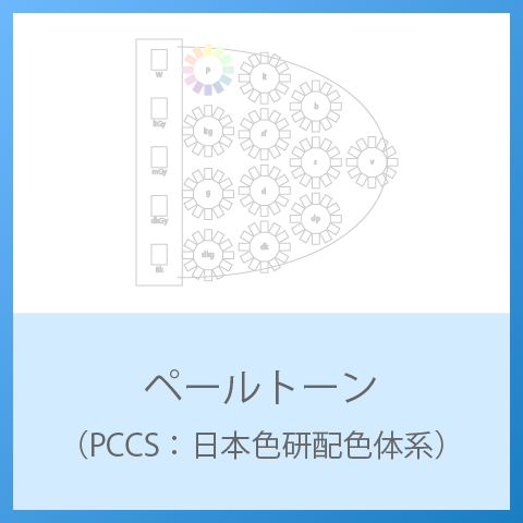 p（ペール）トーンとは ～PCCSより～ | 色彩101®｜カラーコーディネートと色彩学習